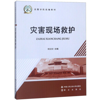 灾害现场救护/武警学院统编教材 刘立文