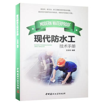 现代防水工技术手册 王志鸿【正版书】