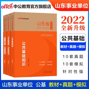 中公2022山东省事业单位考试用书真题试卷事业编招聘公基：公共基础知识（教材+历年真题+全真模拟）3本套 省属烟台淄博潍坊滨州日照德州泰安威海青岛等