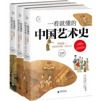 一看就懂的中国艺术史系列（共3册） 祝唯庸