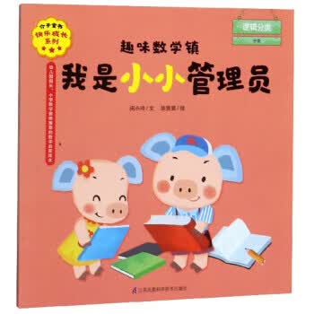 [正版图书] 趣味数学镇:我是小小管理员 闵小玲·文 江苏凤凰科学技术出版社 97875537964