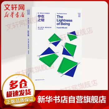 第一推动丛书 物理系列:存在之轻