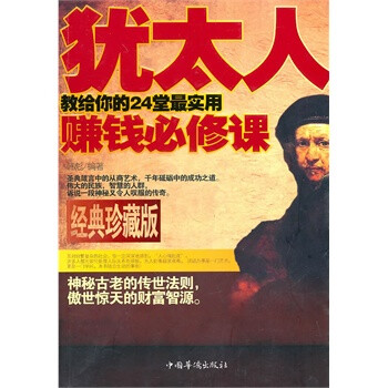 犹太人教给你的24堂实用赚钱必修课