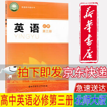 【新华书店正版】 北师大版高中英语必修第三册课本教材教科书北师大英语必修三3书北京师范大学出版社