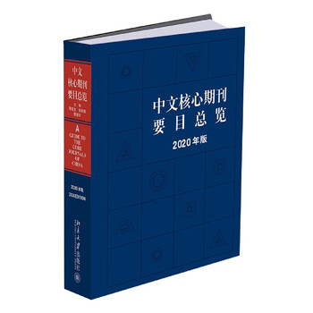 中文核心期刊要目总览(2020年版)