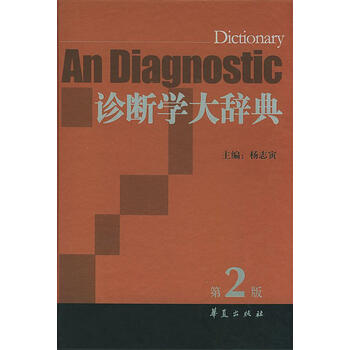 诊断学大辞典 杨志寅 主编【正版书】