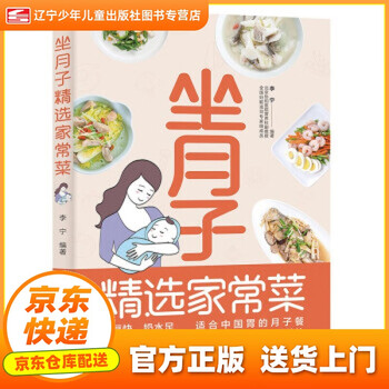 【自营京送 正版图书】坐月子精选家常菜 李宁 著 中国轻工业出版社 9787518437009