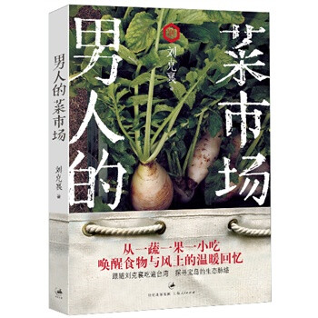 男人的菜市场 刘克襄 著