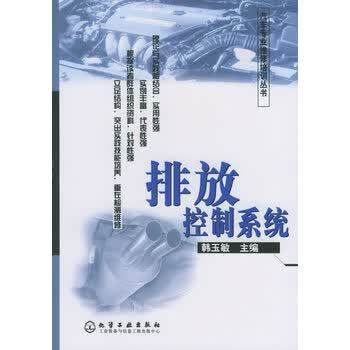 排放控制系统 韩玉敏 主编【正版书】