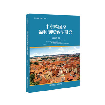 中东欧国家福利制度转型研究