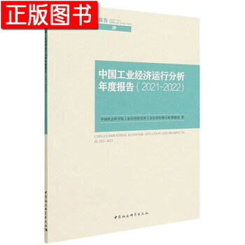 中国工业经济运行分析年度报告(2021-2022)/国家智库报告 中国社会科学院工业经济研究所工业经