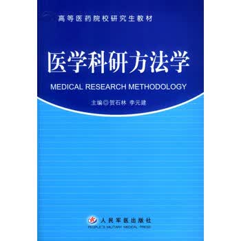 医学科研方法学