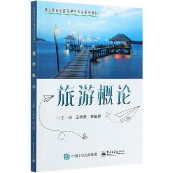 旅游概论(职业教育旅游管理类专业系列教材)