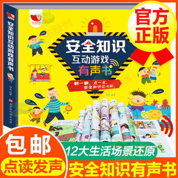 【系列自选】幼儿启蒙宝宝会说话的有声书 手指点读触摸发声书 安全知识互动游戏有声书