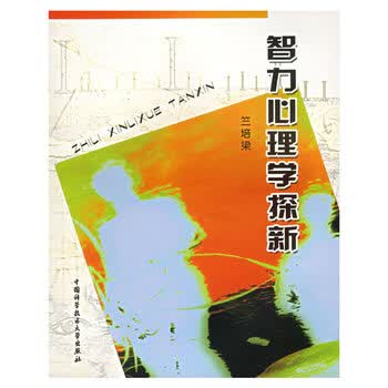 智力心理学探新