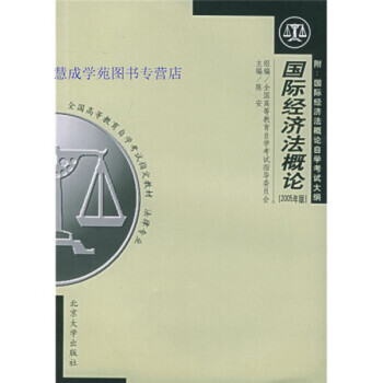 全国高等教育自学考试教材法律专业 国际经济法概论（2005年 陈安