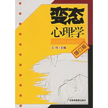 态心理学（修订版） 王玲