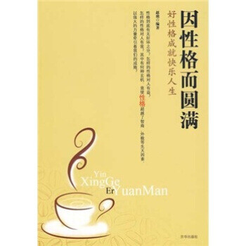 因性格而圆满:好性格成就快乐人生