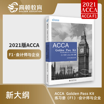 高顿财经ACCA双语练习册《会计师与企业》Paper BT(FBT/F1)赠送视频