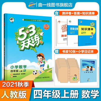 曲一线 2021秋五三天天练小学数学四年级上册RJ人教版 53天天练4年级上册数学同步训练册