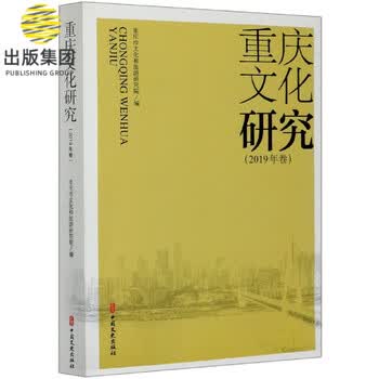 重庆文化研究(2019年卷)