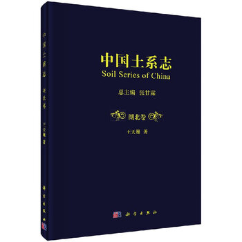 中国土系志湖北卷