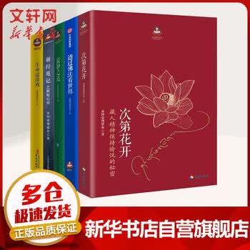【正版包邮】希阿荣博堪布作品全5册 次第花开+寂静之道+生命这出戏+透过佛法看世界+前行笔记之耕耘心田 希阿荣博堪布 套装5册 定价217.2