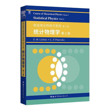【可选单册】朗道理论物理学教程 第1-10卷 统计物理学/经典场论/流体力学/量子力学/物理动力学/弹性力学/连续介质电动力学 科学与自然物理学 统计物理学  第2册