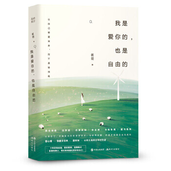 我是爱你的，也是自由的
