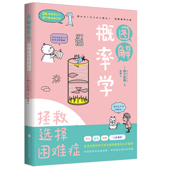 图解概率学 [日]野口哲典