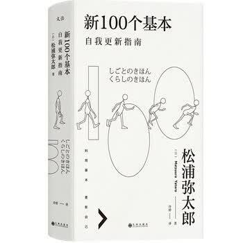 正版新100个基本自我更新指南松浦弥太郎在瞬息万变的时代里新自我以简单的信念过不简单的人生信条生活哲