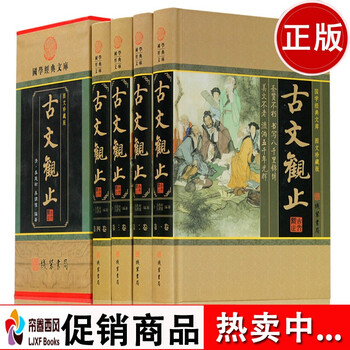 古文观止 古代散文原文注释译文题解 学生版 套装4册