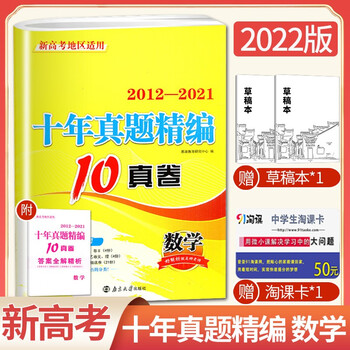 新高考版2022正品恩波教育2012-2021十年真题精编数学10真卷 高三总复习真题模拟试卷汇编