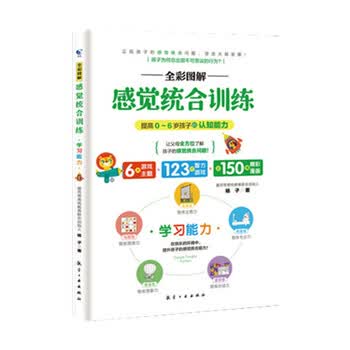 全彩图解感觉统合训练-学习能力