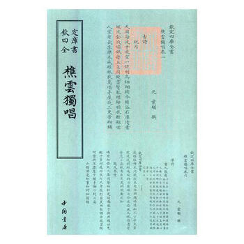 樵云独唱叶容撰国学/古籍9787514921106 古典诗歌诗集中国元代