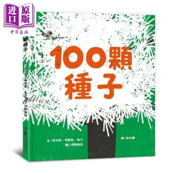 100颗种子 港台原版 小鲁文化出版 儿童亲子少儿绘本3-6岁