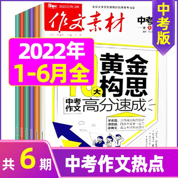 【新6期打包】作文素材中考版杂志2022年1-6月共6本课堂内外初中生中考作文素材