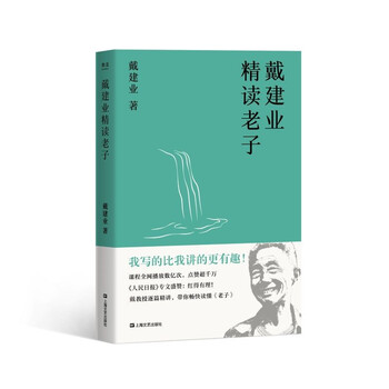 戴建业精读老子 戴建业谈道德经 文学理论 趣味随笔 果麦图书