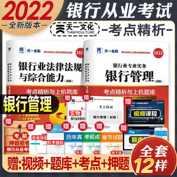 【2022新书】银行从业资格考试教材2022初级 银行从业人员资格证考试教材+真题试卷 法律法规与综合能力个人理财贷款银行管理自选 法律法规+银行管理真题+考点4本套