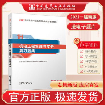 机电工程管理与实务复习题集(2021版一级建造师复习题集)