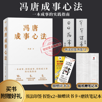 现货包邮速发【赠书签】 冯唐成事心法   冯唐2020新作 管理学书籍  有本事