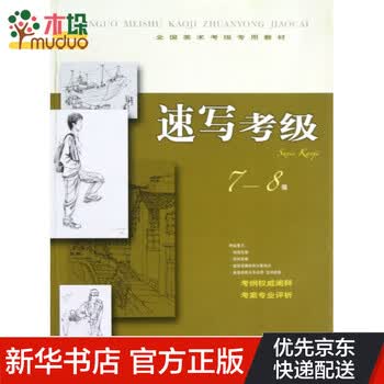 速写考级(7-8级全国美术考级专用教材)