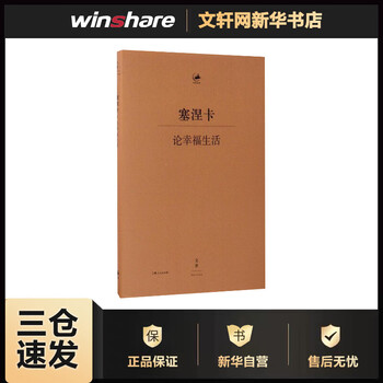 论幸福生活 (古罗马)塞涅卡 ；(德)穆启乐 等 译 书籍