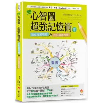 正版 图解心智图?记忆术[修订版] 新手父母