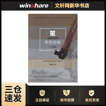 笙考级曲集 徐超铭 作 书籍