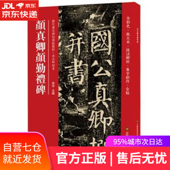 【正版图书】颜真卿颜勤礼碑 徐宇 江苏凤凰美术出版社