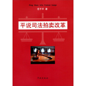 平说司法拍卖改革