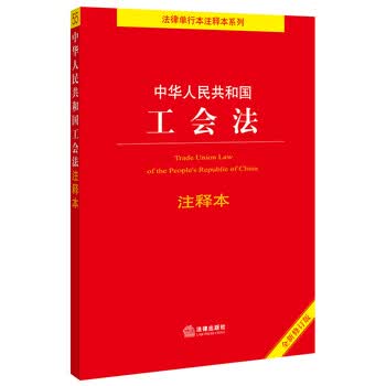 中华人民共和国工会法注释本（全新修订版）