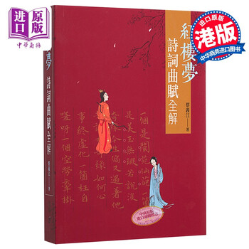 红楼梦诗词曲赋全解 港版 蔡义江 香港中和出版 文史中国 中国古典文学 文史中国 红学
