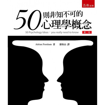 台版 50则非知不可的心理学概念 Adrian Furnham 五南 心理学核心观念人类行为